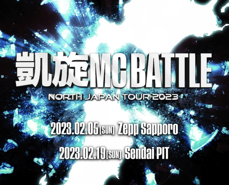 【2023年】MCバトルの日程と出場者まとめ！今後の予定と大会一覧・スケジュール | ヒプラガ