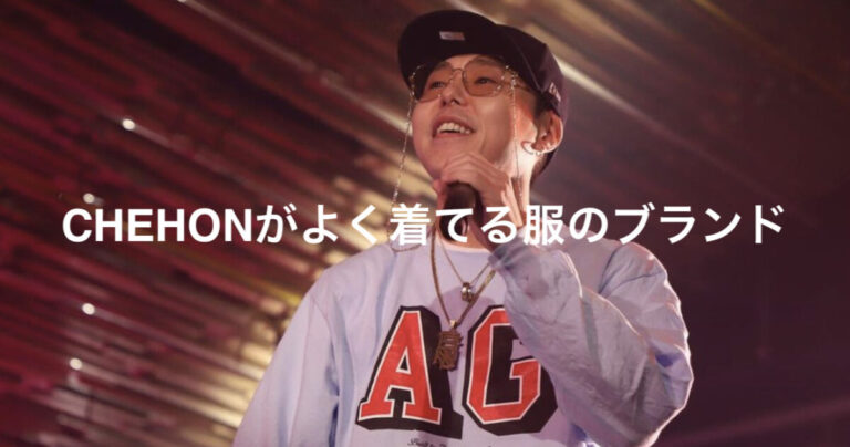 【レゲエ】CHEHONがよく着てる服装のブランド、ファッションまとめ | ヒプラガ