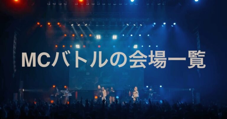 MCバトルの会場一覧と特徴を解説！初心者はどこの場所で観戦するのがおすすめ？ | ヒプラガ