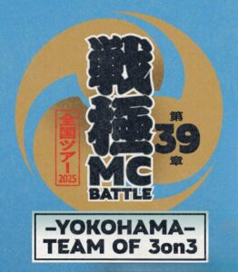 【2025年】MCバトルの予定・スケジュールと出場者まとめ！今後の日程と大会一覧 | ヒプラガ