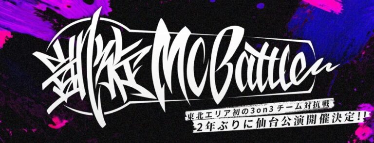 【2025年】MCバトルの予定・スケジュールと出場者まとめ！今後の日程と大会一覧 | ヒプラガ